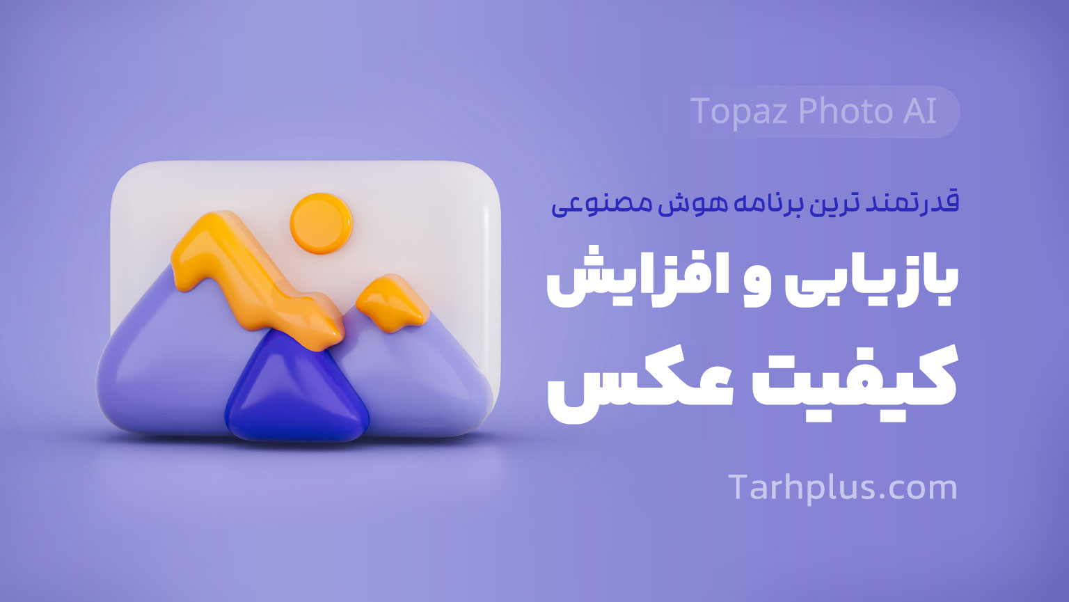 قدرتمندترین برنامه بازیابی و افزایش کیفیت عکس طرح پلاس