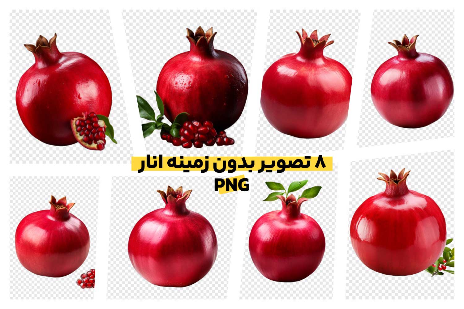 8 تصویر بدون زمینه انار